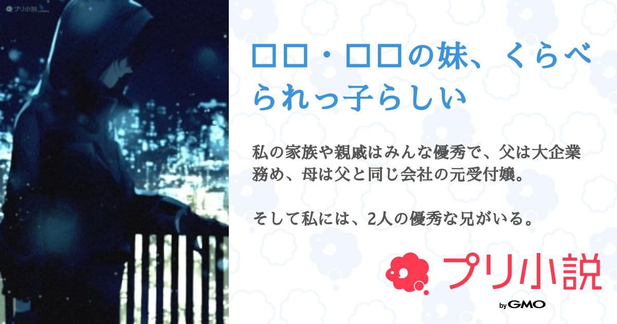 💗🐶・💙🐱の妹、くらべられっ子らしい 全3話 【連載中】（canataさんの夢小説） 無料スマホ夢小説ならプリ小説 Bygmo